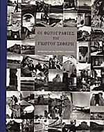 Οι Φωτογραφιες Του Γιωργου Σεφερη - Δασκαλοπουλος Δημητρης ...