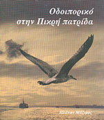 Οδοιπορικο Στην Πικρη Πατριδα - Μαξιμος Πλατων - Βιβλιοπωλείο Πολιτεία