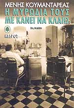 Η Μυρωδια Τους Με Κανει Να Κλαιω - Κουμανταρεας Μενης - Βιβλιοπωλείο ...