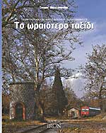 Το Ωραιοτερο Ταξιδι // Σιδηροδρομοι Πειραιως Αθηνων Πελοποννησου ...