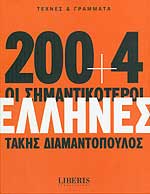 200+4 Οι Σημαντικοτεροι Ελληνες (τεχνες Και Γραμματα) - Διαμαντοπουλος ...