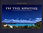 ΓΗ ΤΗΣ ΚΡΗΤΗΣ // ΓΗ ΤΟΥ ΠΡΩΤΟΥ ΕΥΡΩΠΑΪΚΟΥ ΠΟΛΙΤΙΣΜΟΥ (ΔΙΓΛΩΣΣΟ ...