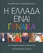 Η Ελλαδα Ειναι Γυναικα - Παρετζογλου Αναστασια - Βιβλιοπωλείο Πολιτεία