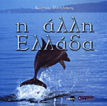 Η Αλλη Ελλαδα (διγλωσση Εκδοση) - Βασιλακης Κωστας - Βιβλιοπωλείο Πολιτεία