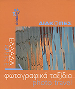 Φωτογραφικα Ταξιδια (πρωτος Τομος) // Διακοπες Ελλαδα - Βιβλιοπωλείο ...