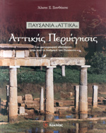 Αττικης Περιηγησις // Παυσανια "αττικα" - Ενα Φωτογραφικο Οδοιπορικο ...