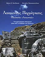 Λακωνιας Περιηγησις // Παυσανια «λακωνικα» - Ενα Φωτογραφικο Οδοιπορικο ...