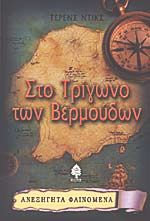 ΣΤΟ ΤΡΙΓΩΝΟ ΤΩΝ ΒΕΡΜΟΥΔΩΝ - DICKS TERRANCE - Βιβλιοπωλείο Πολιτεία