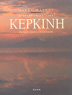 Καθρεφτισματα Στην Κερκινη - Πετρου Γ. Νικος - Βιβλιοπωλείο Πολιτεία