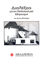 Διαλεξεις Για Την Πολιτιστικη Μας Κληρονομια - Μπαλαφας Κωστας ...