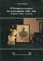 Η Ιστορια Με Το Φακο Των Φωτογραφων (1880-1941) // Ανθρωποι - Τοποι ...