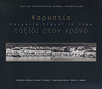 ΚΑΡΥΣΤΙΑ (ΔΙΓΛΩΣΣΗ ΕΚΔΟΣΗ) // ΤΑΞΙΔΙ ΣΤΟΝ ΧΡΟΝΟ - ΛΥΚΟΥΡΟΠΟΥΛΟΣ ΓΙΩΡΓΟΣ ...
