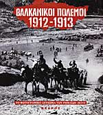 ΒΑΛΚΑΝΙΚΟΙ ΠΟΛΕΜΟΙ 1912-1913 // ΤΟ ΦΩΤΟΓΡΑΦΙΚΟ ΛΕΥΚΩΜΑ ΤΩΝ ΡΩΜΑΪΔΗ ...
