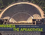 ΜΝΗΜΕΙΑ ΤΗΣ ΑΡΧΑΙΟΤΗΤΑΣ // Η ΙΣΤΟΡΙΑ ΜΑΣ ΑΠΟ ΨΗΛΑ - Βιβλιοπωλείο Πολιτεία