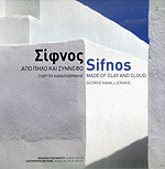 Σιφνος Απο Πηλο Και Συννεφο - Καβαλλιερακης Γιωργος - Βιβλιοπωλείο Πολιτεία
