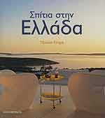 Σπιτια Στην Ελλαδα - Κλημη Τζουλια - Βιβλιοπωλείο Πολιτεία