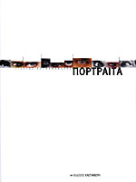 ΠΟΡΤΡΑΙΤΑ - ΚΑΛΦΑΜΑΝΩΛΗΣ ΓΙΩΡΓΟΣ - Βιβλιοπωλείο Πολιτεία