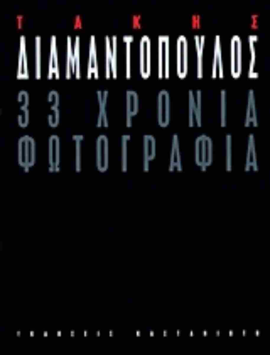 ΤΡΙΑΝΤΑ ΤΡΙΑ (33) ΧΡΟΝΙΑ ΦΩΤΟΓΡΑΦΙΑ - ΔΙΑΜΑΝΤΟΠΟΥΛΟΣ ΤΑΚΗΣ ...