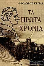 Τα Πρωτα Χρονια - Κριτας Θεοδωρος - Βιβλιοπωλείο Πολιτεία