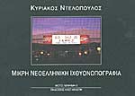 Μικρη Νεοελληνικη Ιχθυονωπογραφια // 'η Το Ψαρι Στη Ζωη Μας ...