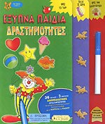 ΔΡΑΣΤΗΡΙΟΤΗΤΕΣ // ΕΞΥΠΝΑ ΠΑΙΔΙΑ - JARAMILLO GLORIA - Βιβλιοπωλείο Πολιτεία