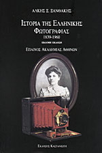 Ιστορια Της Ελληνικης Φωτογραφιας 1839-1960 - Ξανθακης Αλκης ...