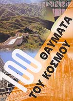ΤΑ ΕΚΑΤΟ (100) ΘΑΥΜΑΤΑ ΤΟΥ ΚΟΣΜΟΥ // ΟΙ ΠΙΟ ΕΞΟΧΟΙ ΘΗΣΑΥΡΟΙ ΠΟΛΙΤΙΣΜΟΥ ...