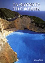 Τα Θαυματα Της Φυσης - Βιβλιοπωλείο Πολιτεία