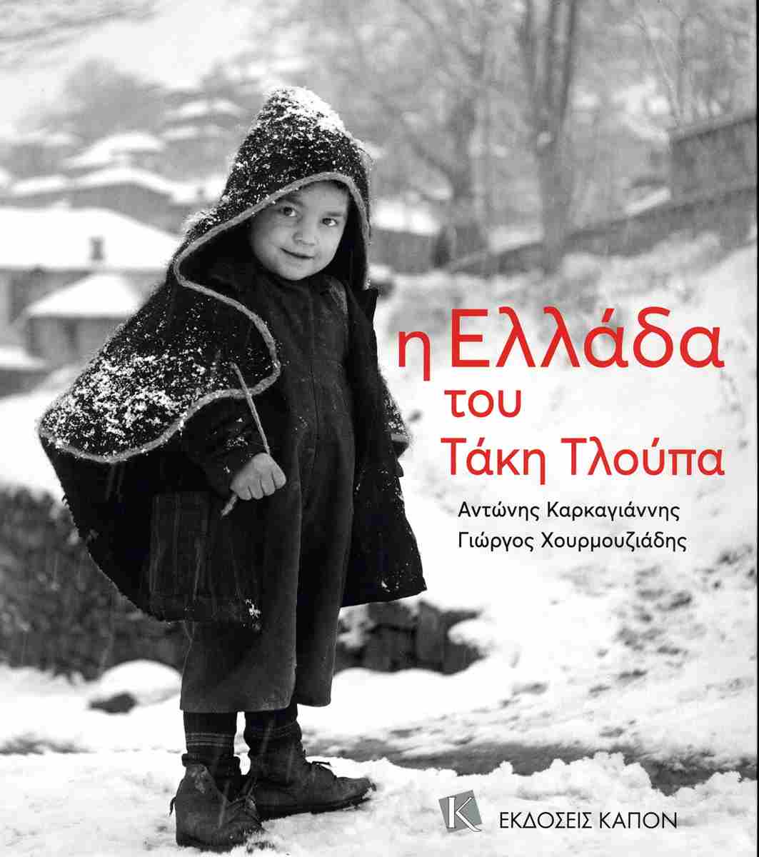 Η Ελλάδα Του Τάκη Τλούπα (σκληρόδετη Έκδοση) - Καρκαγιαννης Αντωνης ...