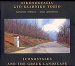 ΕΙΚΟΝΟΣΤΑΣΙΑ ΣΤΟ ΕΛΛΗΝΙΚΟ ΤΟΠΙΟ - ΤΡΙΒΙΖΑΣ ΚΑΡΟΛΟΣ - Βιβλιοπωλείο Πολιτεία