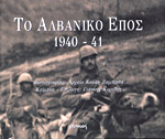 Το Αλβανικο Επος 1940-41 - Ζαμπαθας Κουλης - Βιβλιοπωλείο Πολιτεία