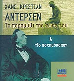 Χανς Κριστιαν Αντερσεν: Το Παραμυθι Της Ζωης Του Και «το Ασχημοπαπο ...
