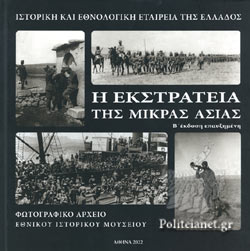 Η Εκστρατεια Της Μικρας Ασιας - Βιβλιοπωλείο Πολιτεία