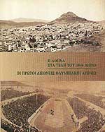 Η Αθηνα Στα Τελη Του 19ου Αιωνα // Οι Πρωτοι Διεθνεις Ολυμπιακοι Αγωνες ...