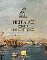 ΠΕΙΡΑΙΑΣ // ΙΣΤΟΡΙΑ ΚΑΙ ΠΟΛΙΤΙΣΜΟΣ - ΣΥΛΛΟΓΙΚΟ - Βιβλιοπωλείο Πολιτεία