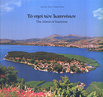 Το Νησι Των Ιωαννινων - Νεος Αιμιλιος - Βιβλιοπωλείο Πολιτεία