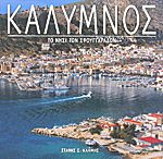 ΚΑΛΥΜΝΟΣ - ΤΟ ΝΗΣΙ ΤΩΝ ΣΦΟΥΓΓΑΡΑΔΩΝ - ΚΛΗΜΗΣ Σ. ΣΤΑΘΗΣ - Βιβλιοπωλείο ...