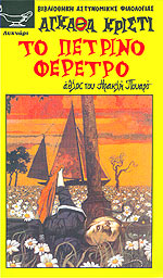Το Πετρινο Φερετρο // Αθλος Του Ηρακλη Πουαρω - Christie Agatha ...