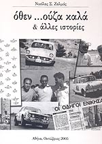 Οθεν . . .ουζα Καλα Και Αλλες Ιστοριες - Ζαλμας Σ. Νικολας ...