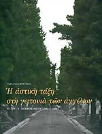 Η ΑΣΤΙΚΗ ΤΑΞΗ ΣΤΗ ΓΕΙΤΟΝΙΑ ΤΩΝ ΑΓΓΕΛΩΝ // ΠΑΤΡΑ: Α' ΝΕΚΡΟΤΑΦΕΙΟ 1880 ...