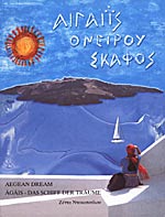 ΑΙΓΑΙΙΣ ΟΝΕΙΡΟΥ ΣΚΑΦΟΣ // ΤΡΙΓΛΩΣΣΗ ΕΚΔΟΣΗ ΕΛΛΗΝΙΚΑ-ΑΓΓΛΙΚΑ-ΓΕΡΜΑΝΙΚΑ ...