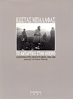 ΤΟ ΑΝΤΑΡΤΙΚΟ ΣΤΗΝ ΗΠΕΙΡΟ (ΟΠΩΣ ΤΟ ΕΖΗΣΕ ΚΑΙ ΤΟ ΦΩΤΟΓΡΑΦΙΣΕ Ο ΚΩΣΤΑΣ ...