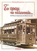 ΤΟ ΤΡΑΜ ΤΟ ΤΕΛΕΥΤΑΙΟ // ΜΙΑ ΒΟΛΤΑ ΜΕ ΤΟ ΤΡΑΜ ΤΟΥ ΧΤΕΣ, ΣΤΗΝ ΑΘΗΝΑ ΚΑΙ ...