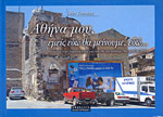 Αθηνα Μου, Εμεις Εδω Θα Μεινουμε, Εδω. . . // Περιπατος Στην Ξεφραγη ...