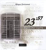 23:57 ΠΟΡΕΙΑ ΣΤΗΝ ΑΓΧΟΝΗ // ΜΙΑ ΦΩΤΟΓΡΑΦΙΚΗ ΞΕΝΑΓΗΣΗ ΣΤΑ ΦΥΛΑΚΙΣΜΕΝΑ ...