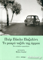 Πιερ Παολο Παζολινι - Το Μακρυ Ταξιδι Της Αμμου // Ενα Ανεκδοτο ...