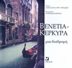 Βενετια - Κερκυρα, Μια Διαδρομη - Κλεοπας Ευριπιδης - Βιβλιοπωλείο Πολιτεία