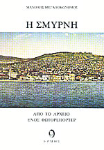 Η Σμυρνη // Απο Το Αρχειο Ενος Φωτορεπορτερ - Μεγαλοκονομος Μανος ...