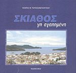 ΣΚΙΑΘΟΣ- ΓΗ ΑΓΑΠΗΜΕΝΗ (ΣΚΛΗΡΟΔΕΤΗ ΕΚΔΟΣΗ) - ΠΑΠΑΚΩΝΣΤΑΝΤΙΝΟΥ ΚΩΣΤΑΣ ...