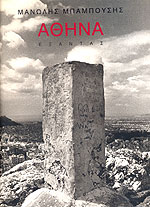 Αθηνα (διγλωσση Εκδοση) - Μπαμπουσης Μανωλης - Βιβλιοπωλείο Πολιτεία